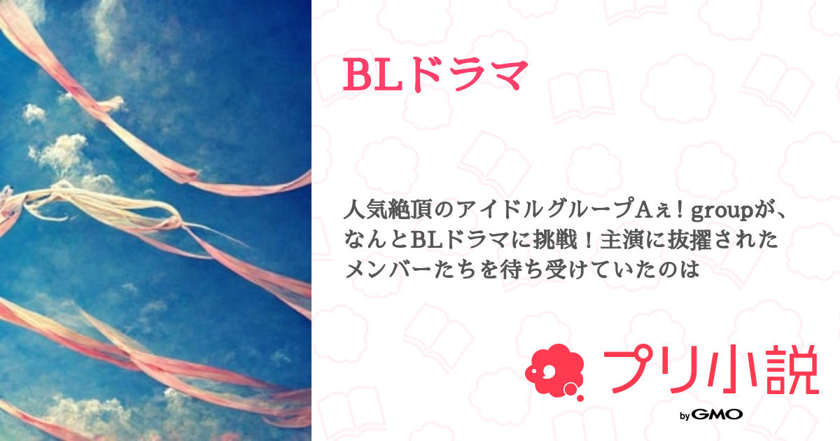 BLドラマ - 全10話 【完結】（柚子さんの小説） | 無料スマホ夢小説ならプリ小説 byGMO